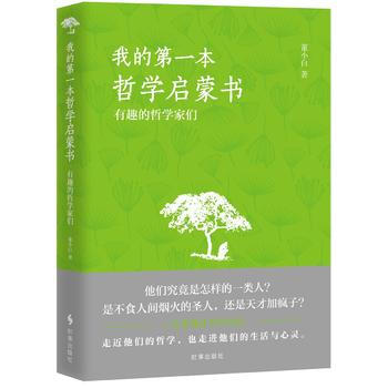 我的本哲学启蒙书：有趣的哲学家们