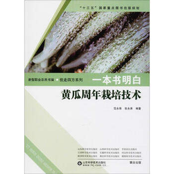 一本书明白黄瓜周年栽培技术