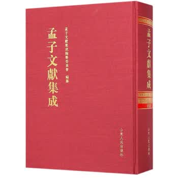 孟子文献集成(59)(精)
