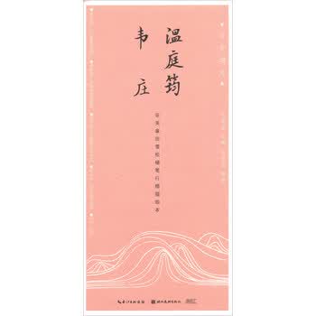 古今词文-韦庄温庭筠9787539495378