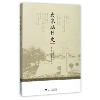 史家码村史