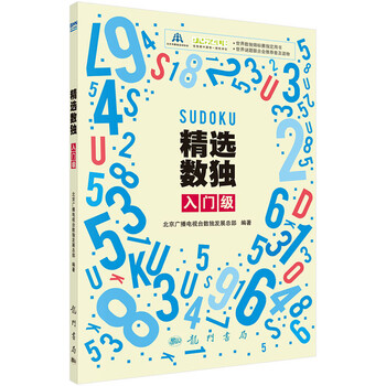 精选数独：入门级 北京广播电视台数独发展总部 9787508843841 科学出版社