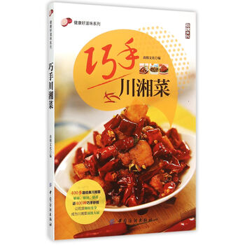 巧手川湘菜/健康好滋味系列