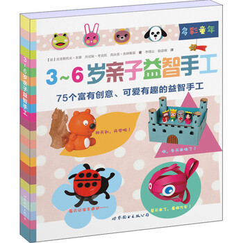 3～6岁亲子益智手工