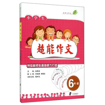 新体系作文：小学生超能作文（六年级）