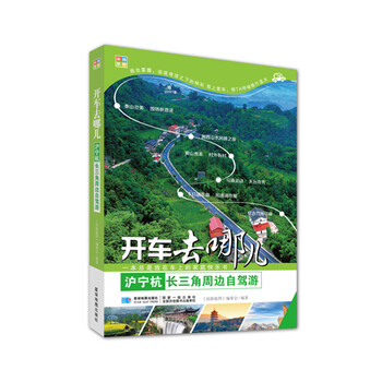 正版书籍 沪宁杭长三角周边自驾游/开车去哪儿9787547120859