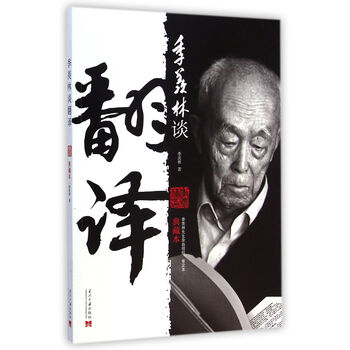 季羡林谈翻译(典藏本)