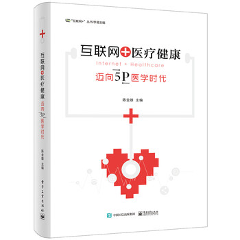 互联网+医疗健康：迈向5P医学时代