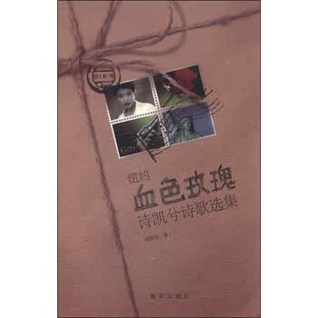 纽约血色玫瑰 诗凯兮诗歌选集