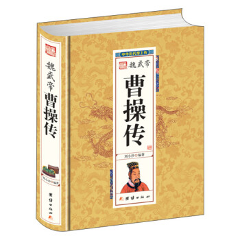 中华历代帝王传-魏武帝曹操传（精装）