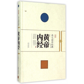 黄帝内经(精)/崇文国学经典普及文库