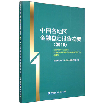 中国各地区金融稳定报告摘要（2015年）