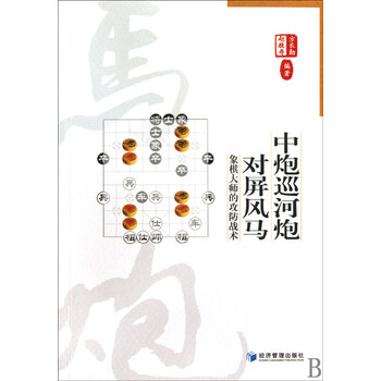 中炮巡河炮对屏风马(象棋大师的攻防战术)