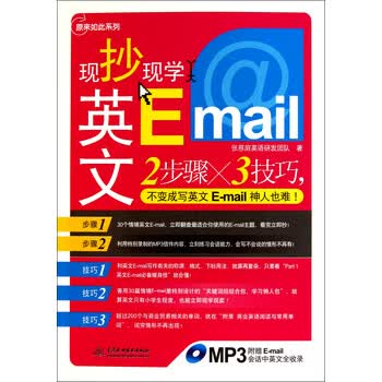 现抄现学英文Email(附光盘)/原来如此系列