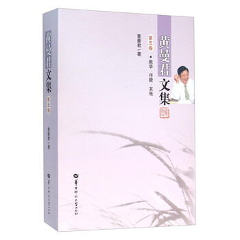 黄曼君文集（第5卷 教学 序跋 其他）