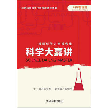 科学大嘉讲：首都科学讲堂报告集