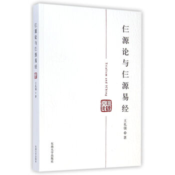 仨源论与仨源易经