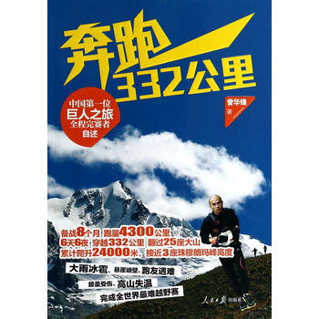 奔跑332公里(中国**位巨人之旅全程完赛者自述)