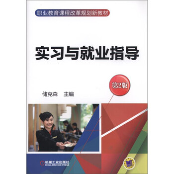 实习与就业指导（第2版）