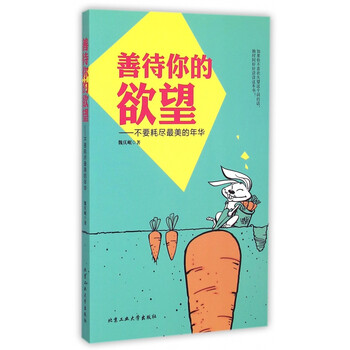 善待你的欲望--不要耗尽*美的年华