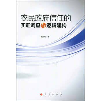 农民政府信任的实证调查与逻辑建构