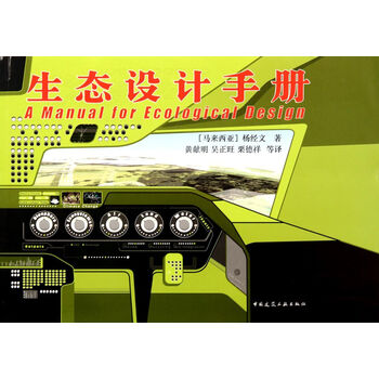 生态设计手册