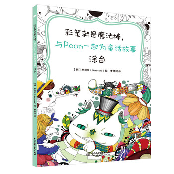 正版 彩笔就是魔法棒，与POOM一起为童话故事.涂色9787517039310