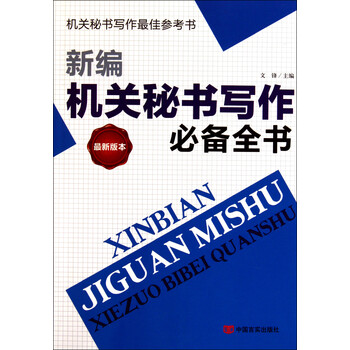 新编机关秘书写作**全书(*新版本)