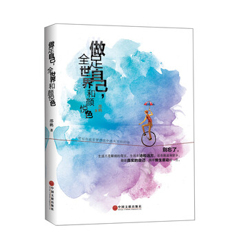 做足自己，全世界和颜悦色