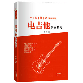 一学就会演奏系列：电吉他演奏技巧