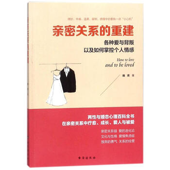 亲密关系的重建/读美文库