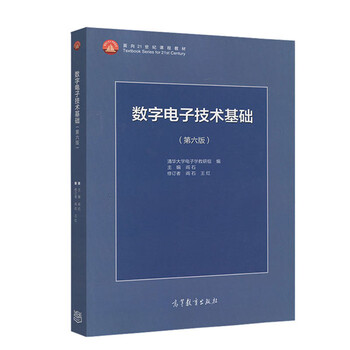 【现货】数字电子技术基础（第六版）阎石