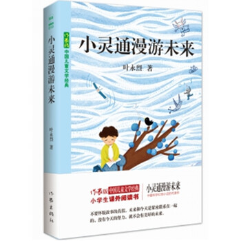 中国儿童文学经典：小灵通漫游未来