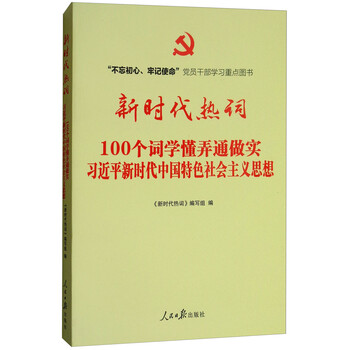 “不忘初心、牢记使命”重点图书：新时代热词（100个词学懂弄通做实习近平新时代中国特色社会主义思想）  