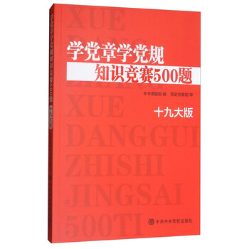 学党章学党规知识竞赛500题（十九大版）
