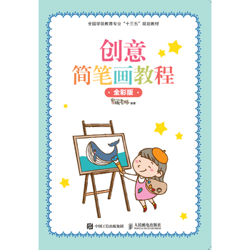 创意简笔画教程 （全彩版） 绘画 书籍