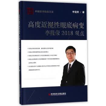 高度近视性眼底病变李筱荣2018观点(精)/中国医学临床百家