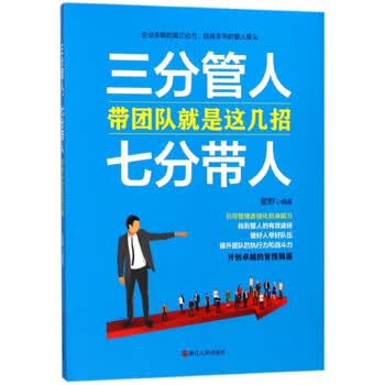 三分管人七分带人(带团队就是这几招)