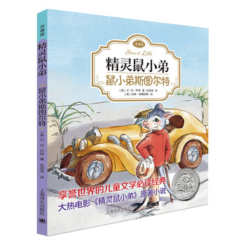 精灵鼠小弟01：鼠小弟斯图尔特（注音版)（完整版共2册·第1册）