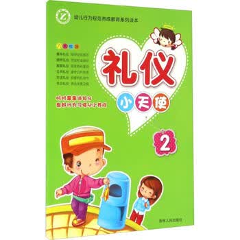 礼仪小天使 故事书 儿童书籍