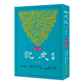 新译史记(一)本纪(增订二版) 新译史记(一)本纪(增订二版) 台版原版 韩兆琦 韩兆琦