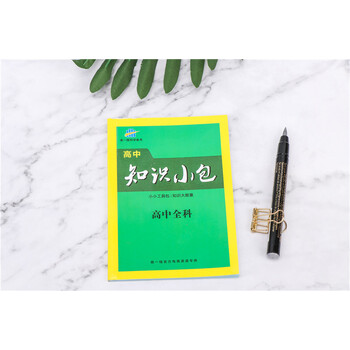 赠品 知识小包 高中生适用 高中全科语数英物化生政史地通用知识小手册