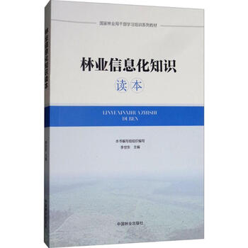 林业信息化知识读本