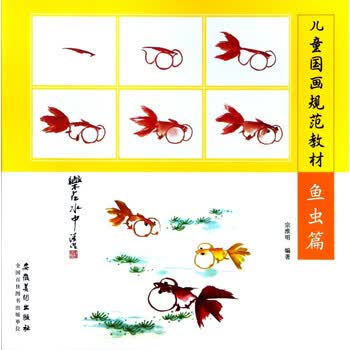 儿童国画规范教材(鱼虫篇)