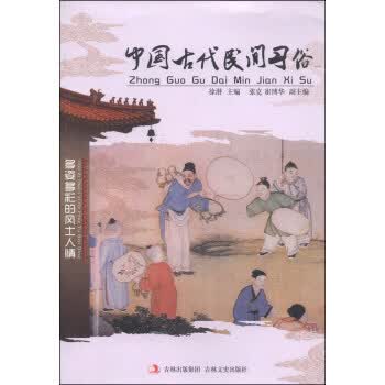 中国古代民间习俗 徐潜,张克,崔博华 9787547215111 吉林文史出版社