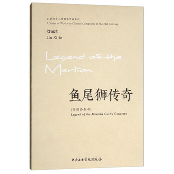 鱼尾狮传奇（高胡协奏曲）