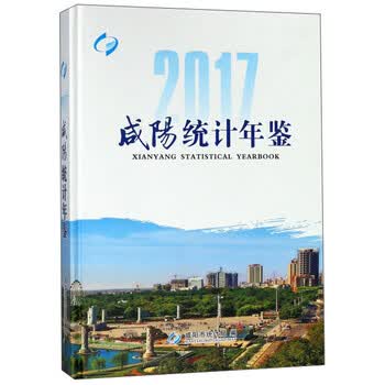 咸阳统计年鉴（2017）