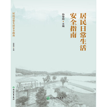 居民日常生活安全指南9787553672960浙江教育孙黎明