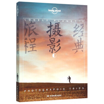 经典摄影旅程/lonely planet