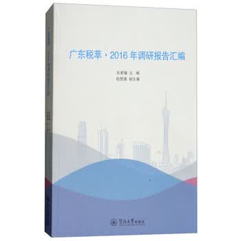 广东税萃·2016年调研报告汇编